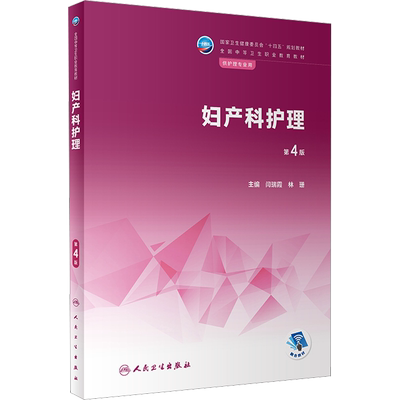 妇产科护理 第4版 闫瑞霞,林珊 编 大学教材大中专 新华书店正版图书籍 人民卫生出版社