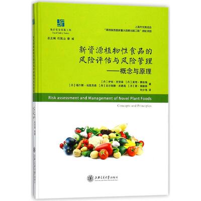 新资源植物性食品的风险评估与风险管理 (丹)伊布·克努森(Ibu Knudsen) 等 著；刘少伟 译 饮食文化书籍专业科技