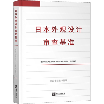 日本外观设计审查基准 国家知识产权局专利局审查业务管理部 编 世界各国法律社科 新华书店正版图书籍 知识产权出版社