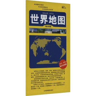 世界地图 知识版 山东省地图出版社 一般用中国地图/世界地图文教 新华书店正版图书籍 山东省地图出版社