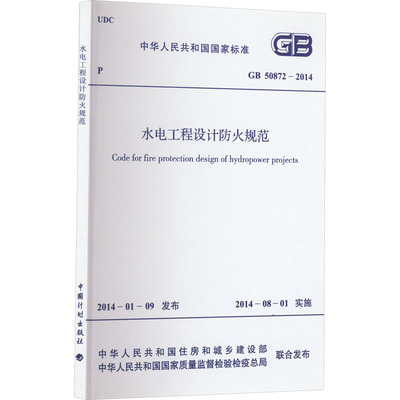 水电工程设计防火规范 GB 50872-2014 中华人民共和国住房和城乡建设部,中华人民共和国国家质量监督检验检疫总局
