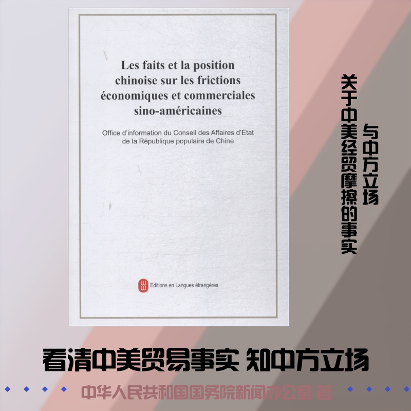 关于中美经贸摩擦的事实与中方立场 中华人民共和国国务院新闻办公室 著 国际贸易/世界各国贸易经管、励志 新华书店正版图书籍