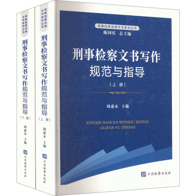 刑事检察文书写作规范指导与范例 全2册 周惠永 主编 编 司法案例/实务解析社科 新华书店正版图书籍 中国检察出版社