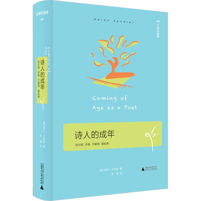 诗人的成年 弥尔顿 济慈 艾略特 普拉斯 (美)海伦·文德勒 著 周瓒 译 外国诗歌文学 新华书店正版图书籍 广西师范大学出版社