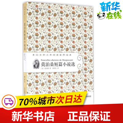 莫泊桑短篇小说选 (法)莫泊桑(Guy de Maupassant) 著;柳鸣九 译 著作 儿童文学文学 新华书店正版图书籍 二十一世纪出版社集团