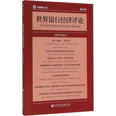 世界银行经济评论2015.2 (美)安德鲁·福斯特(Andrew Foster) 主编;徐广彤 等 译 著作 金融经管、励志 新华书店正版图书籍