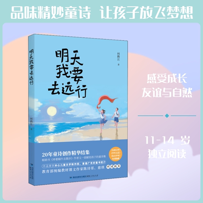 明天我要去远行 何腾江 著 儿童文学少儿 新华书店正版图书籍 福建人民出版社