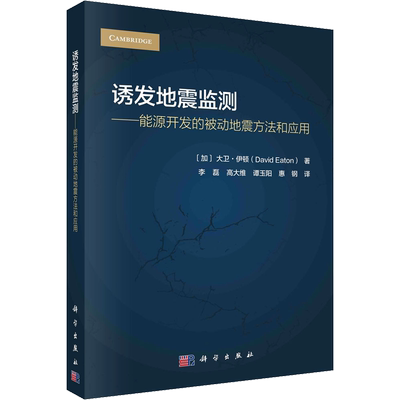 诱发地震监测——能源开发的被动地震方法和应用 (加)大卫·伊顿 著 李磊 等 译 其它科学技术专业科技 新华书店正版图书籍