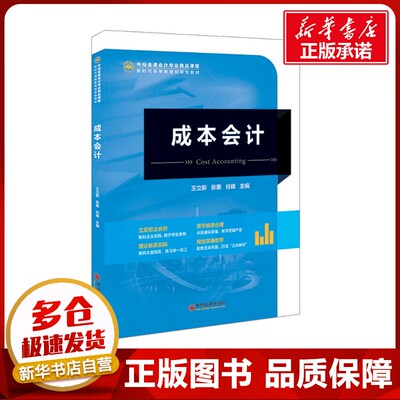 成本会计 王立新,张惠,谷峰 编 会计大中专 新华书店正版图书籍 中国经济出版社