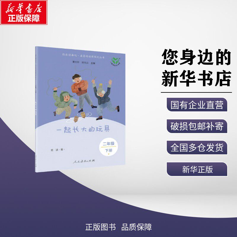 一起长大的玩具二年级下册快乐读书吧金波人民教育出版社神笔马良二年级必读正版大头儿子和小头爸爸七色花2年级下册人教版