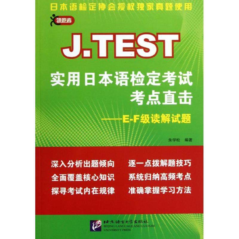 J.TEST实用日本语检定考试考点直击E-F级读解试题朱学松著日语文教新华书店正版图书籍北京语言大学出版社_虎窝淘