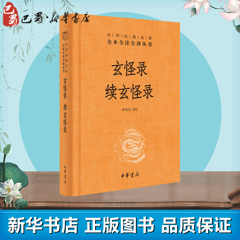 玄怪录 续玄怪录 林宪亮 译 文学其它文学 新华书店正版图书籍 中华书局