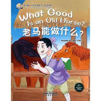老马能做什么?/我的第一本中文故事书成语系列 李敏 著 (加)James Hutchison 译 语言文字文教 新华书店正版图书籍