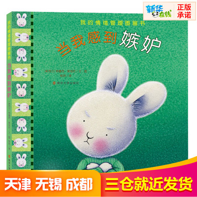 暖暖兔我的情绪管理图画书 当我感到嫉妒 毛毛兔儿童情绪管理绘本故事书幼儿亲子阅读2-3-6岁南京大学出版社