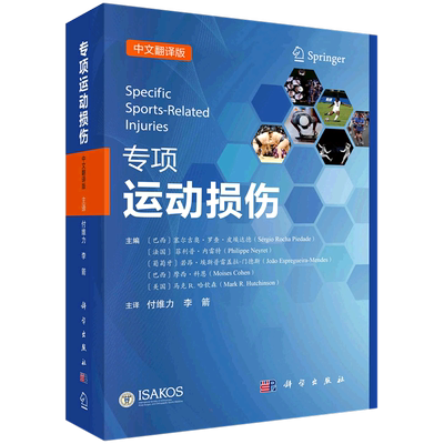 专项运动损伤（中文翻译版） （巴西）塞尔吉奥·罗查·皮埃达德等主编；付维力等译 著 付维力//李箭 译 外科学生活