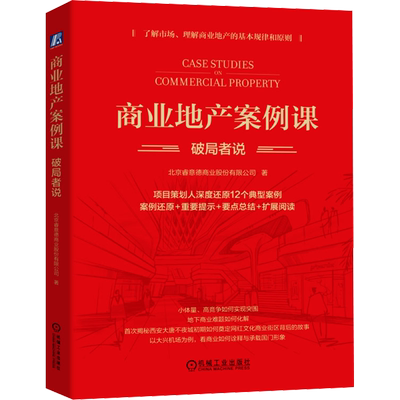 商业地产案例课 破局者说 北京睿意德商业股份有限公司 著 企业管理经管、励志 新华书店正版图书籍 机械工业出版社