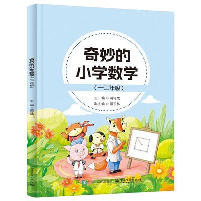 奇妙的小学数学(一二年级) 蒋守成 编 小学教辅文教 新华书店正版图书籍 电子工业出版社