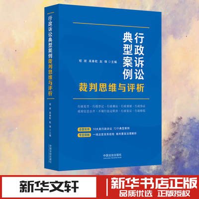 行政诉讼典型案例裁判思维与评析 程琥,高春乾,赵锋 主编 编 司法案例/实务解析社科 新华书店正版图书籍 中国法治出版社