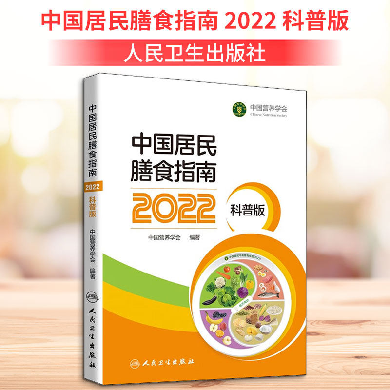 中国居民膳食指南 2022 科普版 中国营养学会 编 预防医学、卫生学生活 新华书店正版图书籍 人民卫生出版社