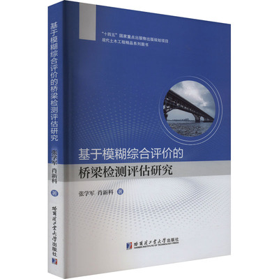 基于模糊综合评价的桥梁检测评估研究 张学军,肖新科 著 交通/运输专业科技 新华书店正版图书籍 哈尔滨工业大学出版社
