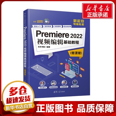 Premiere 2022视频编辑基础教程(微课版) 文杰书院 编 图形图像/多媒体（新）专业科技 新华书店正版图书籍 清华大学出版社