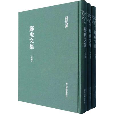 鄭虎文集(上中下册) [清]郑虎文 著 文学作品集经管、励志 新华书店正版图书籍 浙江古籍出版社
