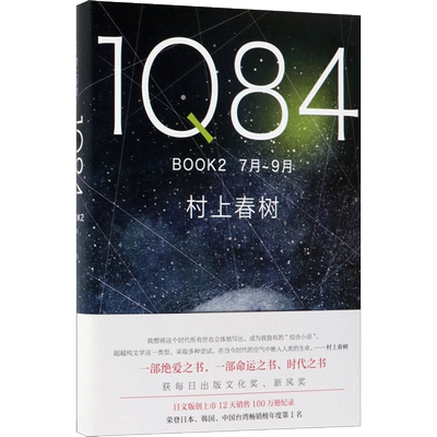 1Q84BOOK2:7月-9月 (日)村上春树 著;施小炜 译 著 其它小说文学 新华书店正版图书籍 南海出版公司