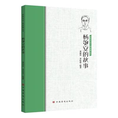 杨匏安的故事 萧丽容,李梓烽 编 历史人物社科 新华书店正版图书籍 中国华侨出版社