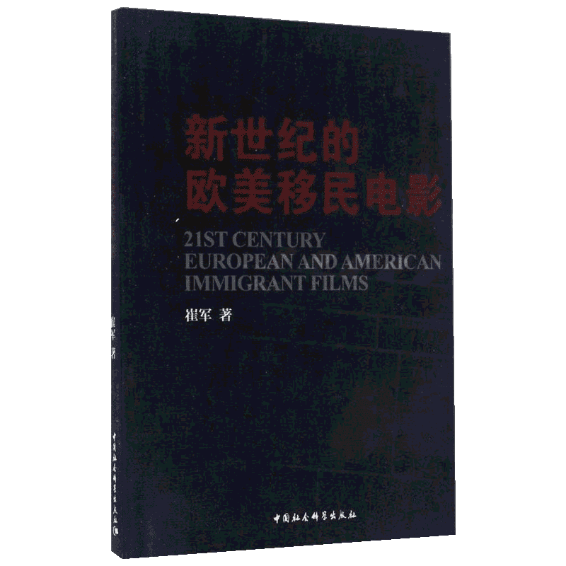 新世纪的欧美移民电影 崔军 著 音乐（新）艺术 新华书店正版图书籍 中国社会科学出版社