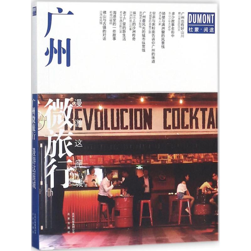 广州微旅行 漫游这座城 田圆圆 著 国内旅游指南/攻略社科 新华书店正版图书籍 北京出版集团