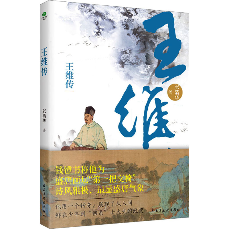 王维传 张清华 著 人物/传记其它文学 新华书店正版图书籍 民主与建设出版社