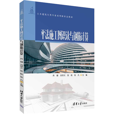 平法施工图识读与钢筋计算 肖健 等 编 建筑/水利（新）大中专 新华书店正版图书籍 清华大学出版社