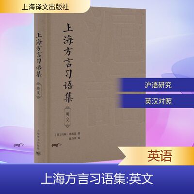 上海方言习语集（英语）THE SHANGHAI DIALECT (英)约翰·麦高温 著 钱乃荣 编 语言文字文教 新华书店正版图书籍 上海译文出版社