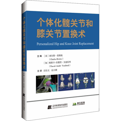 个体化髋关节和膝关节置换术 (法)查尔斯·里维埃,(加)帕斯卡·安德烈·文迪托利 编 石仕元 译 外科学生活 新华书店正版图书籍