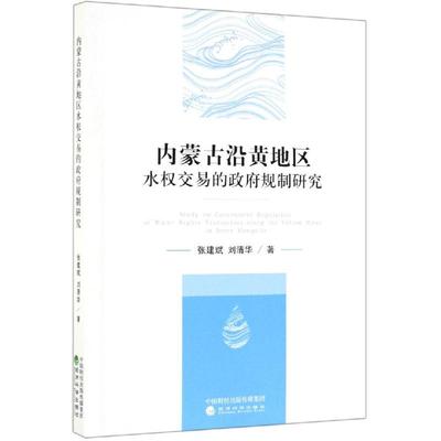 内蒙古沿黄地区水权交易的政府规制研究 张建斌 刘清华 著 经济理论经管、励志 新华书店正版图书籍 经济科学出版社