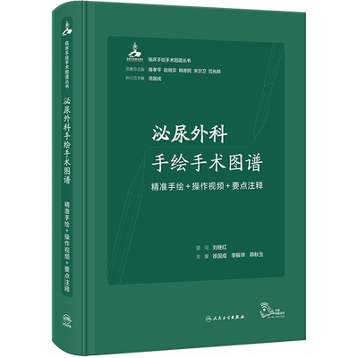 泌尿外科手绘手术图谱 精准手绘+操作视频+要点注释 徐国成,李振华,韩秋生 编 基础医学生活 新华书店正版图书籍 人民卫生出版社