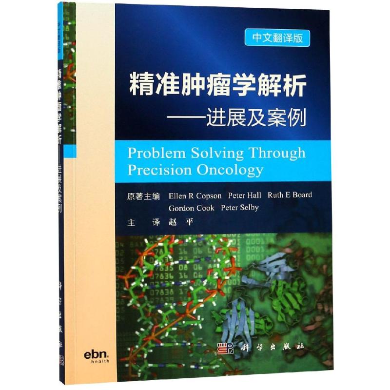 精准肿瘤学解析:进展与案例分析(中文翻译版)（英）艾伦·科普（Ellen Copson）等著；赵平主译著赵平译肿瘤学生活_虎窝淘