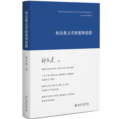 刑法教义学的案例进路 邹兵建 著 刑法社科 新华书店正版图书籍 北京大学出版社