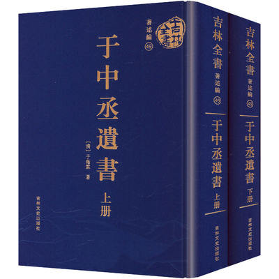 于中丞遗书（上下册） [清]于荫霖 著 著 中国通史社科 新华书店正版图书籍 吉林文史出版社