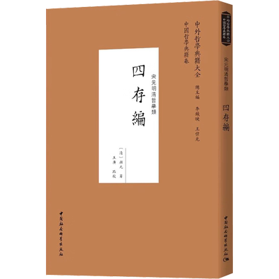 四存编 [清]颜元 著 宗教理论社科 新华书店正版图书籍 中国社会科学出版社