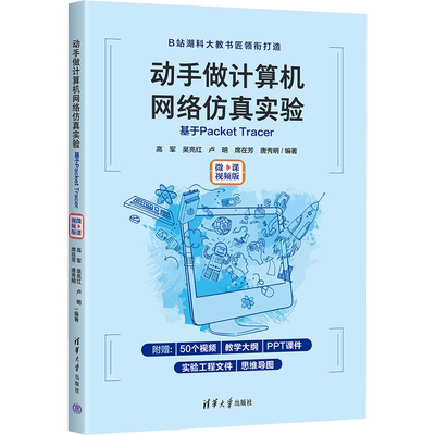 动手做计算机网络仿真实验 基于Packet Tracer 微课视频版 高军 等 编 计算机控制仿真与人工智能大中专 新华书店正版图书籍