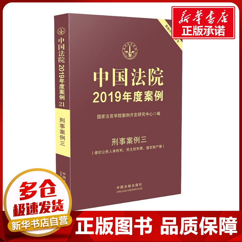 中国法院2019年度案例 刑事案例 3(侵犯公民人身权利、民主权利罪、侵犯财产罪) 国家法官学院案例开发研究中心 编 世界各国法律