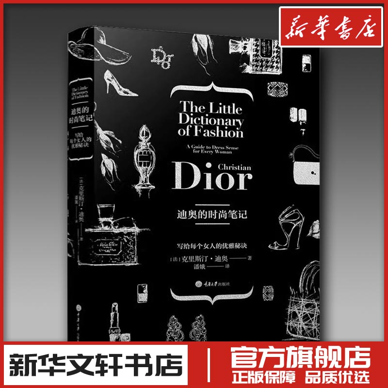 迪奥的时尚笔记新版 Dior时尚穿搭服装搭配书籍美容美妆穿衣搭配女性生活品味高品质生活 新华书店正版图书籍