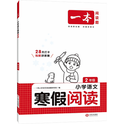 2026新版开心一本寒假口算阅读