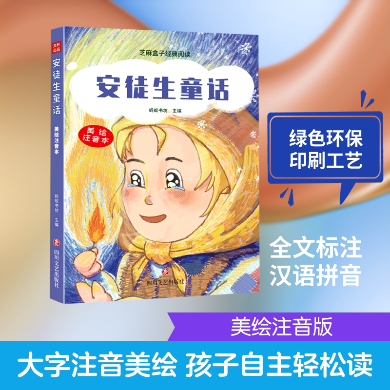安徒生童话 美绘注音本 蚂蚁书坊主编 著 蚂蚁书坊 编 其它儿童读物少儿 新华书店正版图书籍 四川文艺出版社