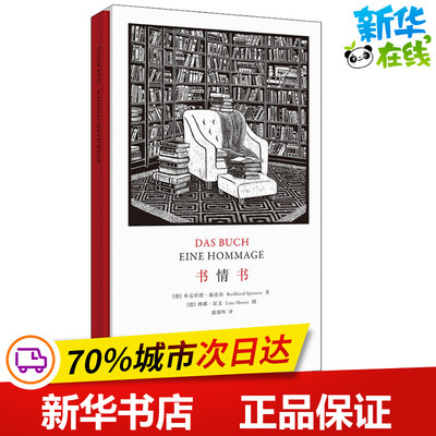 书情书 (德)布克哈德·施皮南(Burkhard Spinnen) 著 强朝晖 译 (德)琳娜·霍文(Line  Hoven) 绘 外国随笔/散文集文学