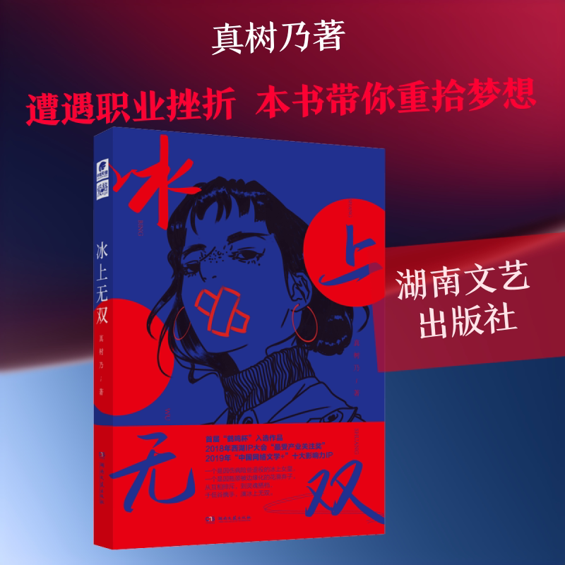 冰上无双 真树乃 著 淘宝网开店书籍专区文学 新华书店正版图书籍 湖南文艺出版社