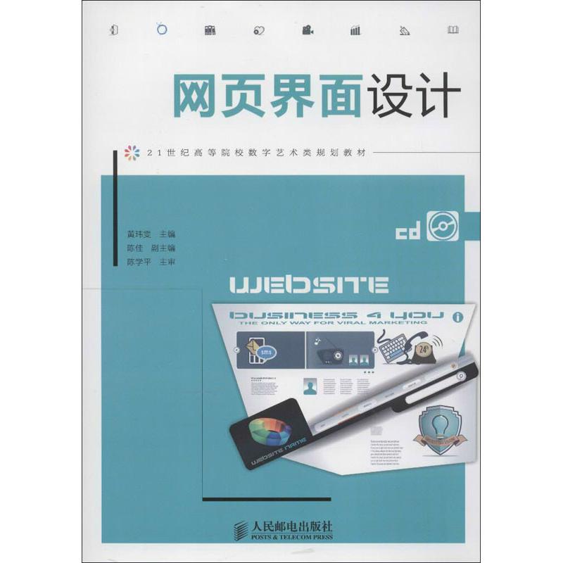 网页界面设计 黄玮雯 编 著作 网站设计/网页设计语言（新）专业科技 新华书店正版图书籍 人民邮电出版社