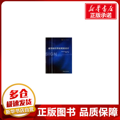 城市标识系统规划设计 张西利 著 著 建筑/水利（新）专业科技 新华书店正版图书籍 中国建筑工业出版社