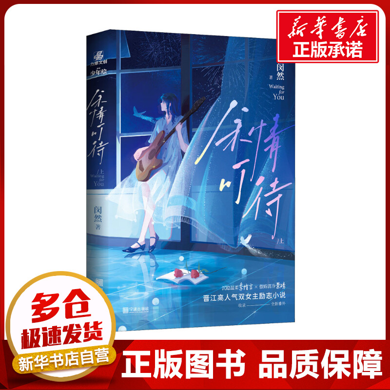 余情可待 上 闵然 著 青春/都市/言情/轻小说文学 新华书店正版图书籍 宁波出版社